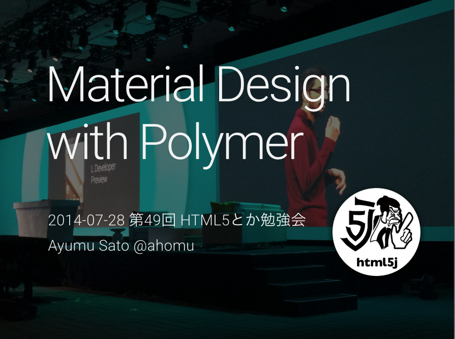 Material Design と Polymer - HTML5とか勉強会に登壇してきた :: ハブろぐ